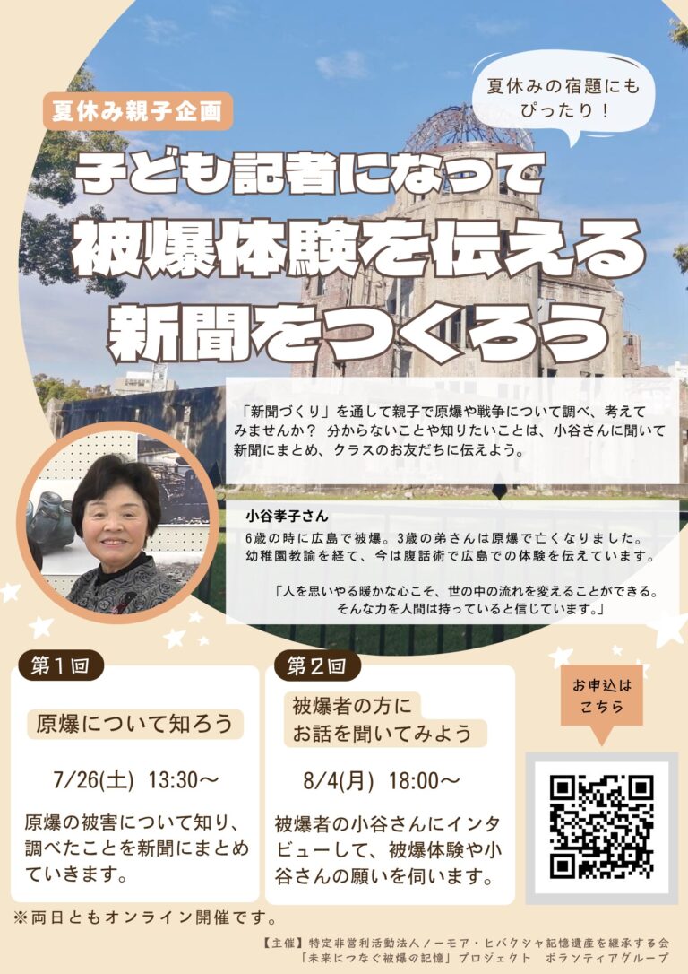 ノーモア・ヒバクシャ記憶遺産を継承する会 No Moee Hibakusha